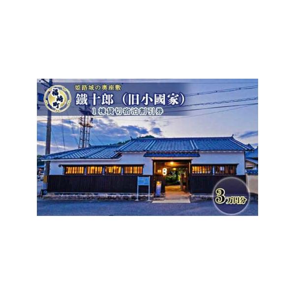 ■ 容量　姫路城の奥座敷　築400年の宿『鐵十郎』（旧小國家）　１棟貸切　宿泊割引券3万円分　※8名まで利用可能　詳細はホームページをご覧ください。　タイプ：【常温】