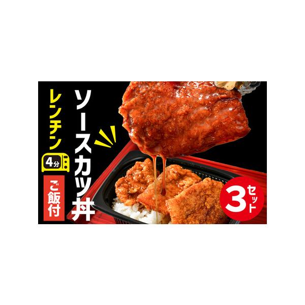 ■ 容量　■容量　ソースカツ丼　240g×3個　　■原材料　米(福井県産)、豚肉(国産)、衣(パン粉、フライ用調味料)、ソース、醤油、揚げ油(食用大豆油、食用なたね油)/イーストフード、pH調整剤、ビタミンC、加工デンプン、増粘多糖類、クチ...