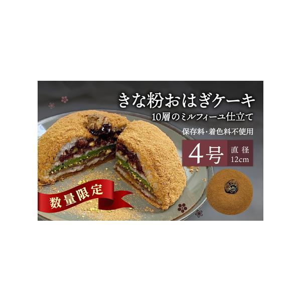 ■ 容量　箱外寸（4号サイズ・直径12cm)：W150×D150×H80mm　中身：10層ミルフィーユ仕立て　下段から　1.きな粉あん　2.黒ゴマ入りもち米　3.粒あん　4.ローストピスタチオ＆アーモンド　5.玉露入り抹茶あん　6.黒ゴマ入...