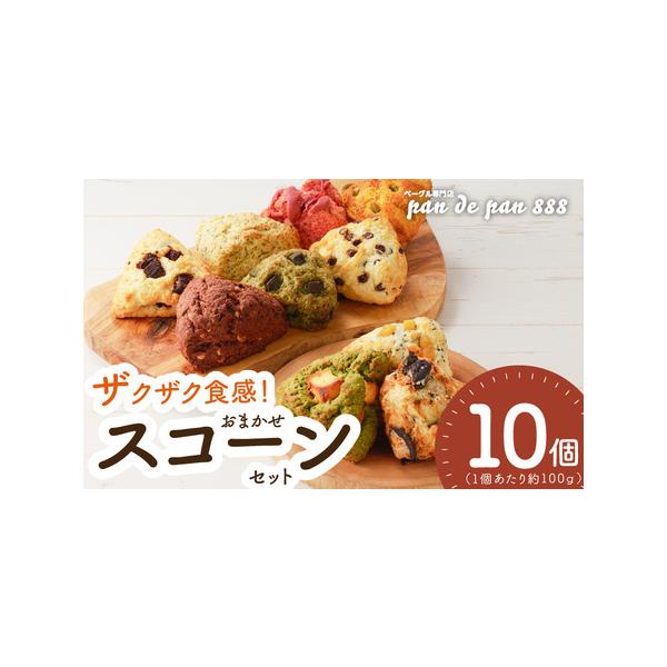 ■ 容量　スコーン（約100g）×10個■ 配送について　決済お手続き完了の日の翌々月末日までに発送　タイプ：【冷凍】