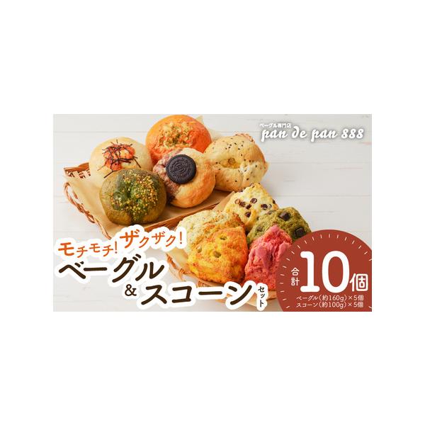 ■ 容量　ベーグル（約160g）×5個　スコーン（約100g）×5個　■ 配送について　決済お手続き完了の日の翌々月末日までに発送　タイプ：【冷凍】