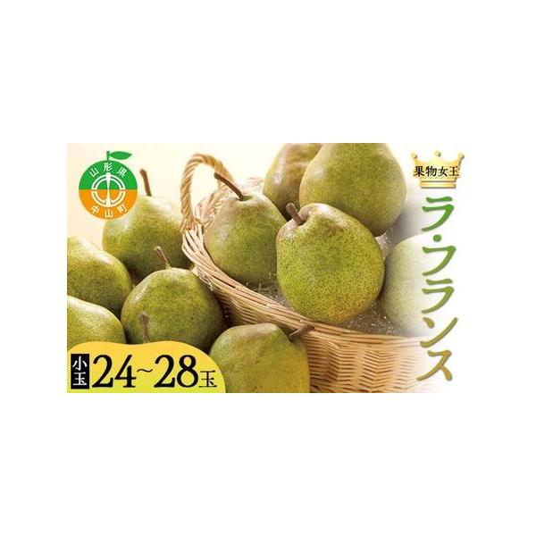 ■ 容量　小玉ラ・フランス 約5kg（24〜28玉）■ 配送について　2026年10月下旬頃〜11月下旬頃　タイプ：【常温】