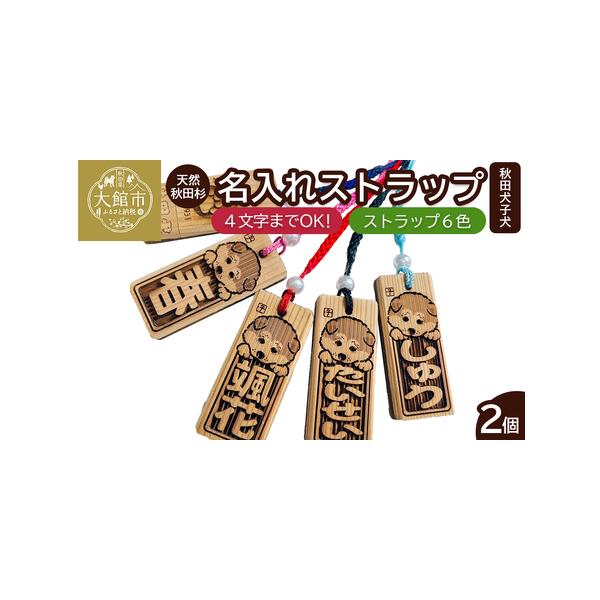 ■ 容量　［個　数］２個　セット　［仕　様］両面彫刻　［素　材］天然秋田杉　［木　札］約45×19×6（mm）　［根付紐］約100（mm）　［装　飾］パールビーズ　［オーダー］表に4文字まで名入れ可能（漢字・ひらがな・カタカナ）ひも６色から...