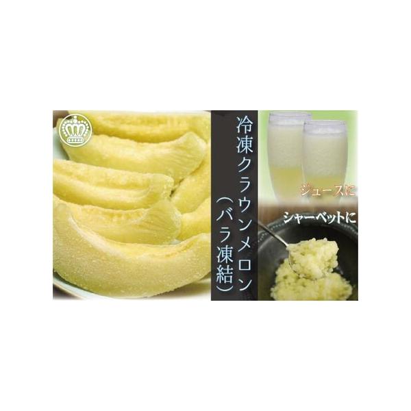 ■ 容量　冷凍クラウンメロン 約500g　生産地：袋井市　賞味期限：冷凍60日　　タイプ：【冷凍】