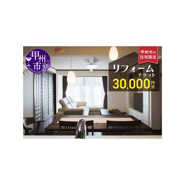 ■ 容量　3万円分のリフォームチケット　　【申込期日】　通年　【配送方法】　簡易書留　【有効期限】　発行日から3か月以内の契約、1年以内の工事完了　　【注意事項】　※画像はイメージです。　※甲州市内の住宅限定。　※メール、電話、ZOOM等で...