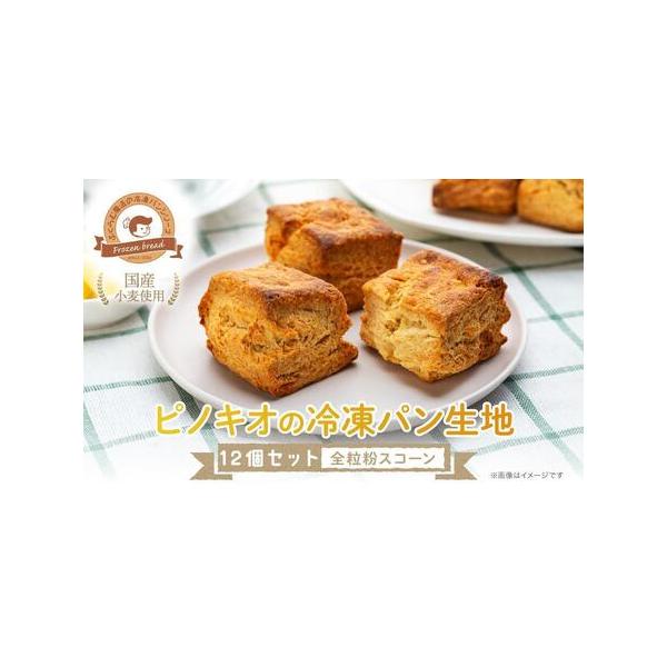 ■ 容量　【国産小麦】全粒粉スコーン　計12個　総重量：約480g　産地（都道府県）：和歌山県　食品の状態：冷凍　人数（分量）：1人〜6人　製造者　販売者：株式会社ブーランジュリーピノキオ　和歌山県和歌山市南大工町7-1 フォルテ北館5F　...