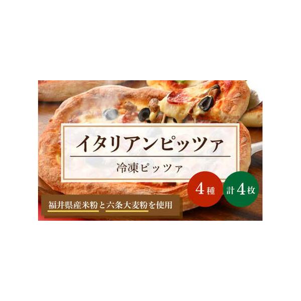 ■ 容量　◎容量 福井県産米粉と六条大麦粉入り冷凍ピッツァ4枚セット　■マルゲリータ 200g×1枚　■ミックスピッツァ 250g×1枚　■三国産甘エビチーズピッツァ 200g×1枚　■サラミとへしこのガーリックピッツァ 250g×1枚　　...