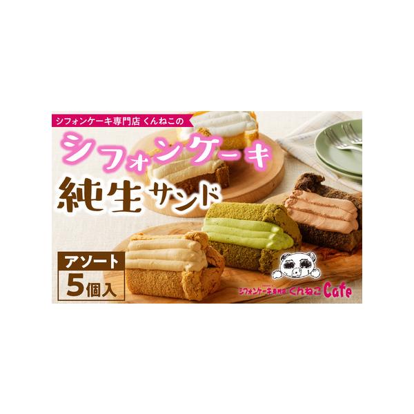 ■ 容量　純生サンドシフォンケーキ（プレーン×1個、チョコレート×1個、抹茶×1個、ほうじ茶×1個、紅茶×1個）■ 配送について　ご入金確認後１ヶ月程度　タイプ：【冷凍】