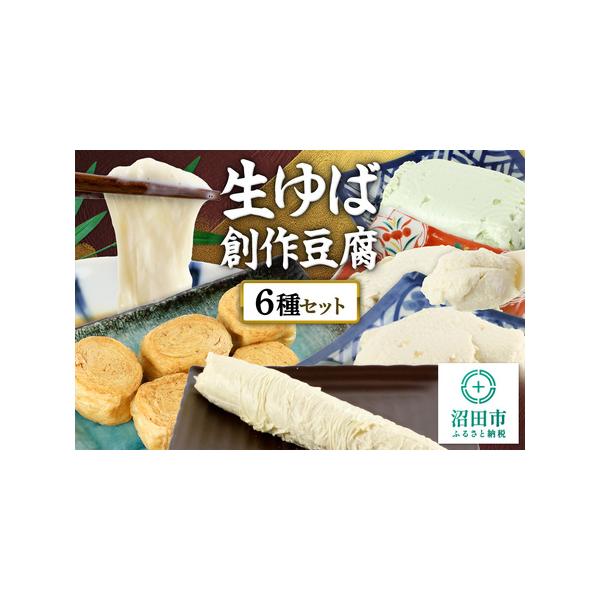 ■ 容量　■名称：生ゆば・創作豆腐セット(6種)　■内容量：・刺身なまゆば×1個　・巻きゆば×1本　・揚げゆば×5個　・枝豆ざる豆腐×1個　・わさび豆腐×1個　・高級大豆寄せ豆腐×1個　■製造地：群馬県沼田市　■原材料名：・刺身なまゆば：丸...