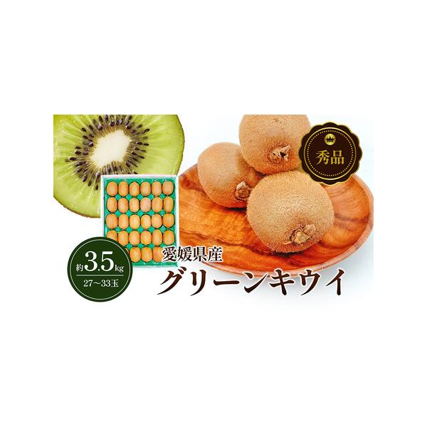 ■ 容量　グリーンキウイ 秀品　約3.5kg（27〜33玉）　■ 配送について　2026年2月下旬〜3月下旬　　タイプ：【常温】