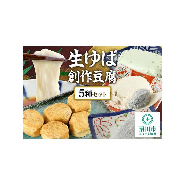 ■ 容量　■名称：生ゆば・創作豆腐セット(5種)　■内容量：・揚げゆば×5個　・枝豆寄せ豆腐×1個　・ごま豆腐×1個　・高級大豆寄せ豆腐×1個　・汲み上げゆば(姫ゆば)×1個　■製造地：群馬県沼田市　■原材料名：・揚げゆば：丸大豆(国産)、...