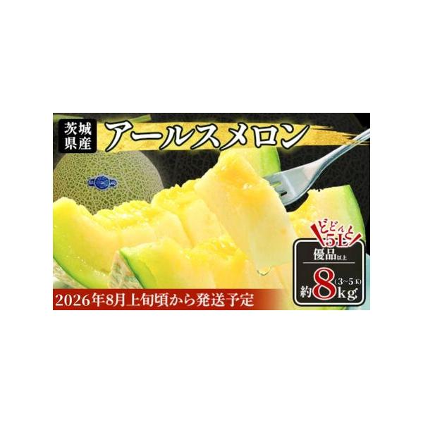 ■ 容量　アールスメロン 【優品】以上：3〜5玉 約8kg　※箱重量を含む　※玉数は指定できません。■ 配送について　2026年8月上旬頃より順次発送予定　※伊豆諸島（大島・八丈島を除く）及び小笠原村（小笠原諸島）への発送は出来ません。　※...