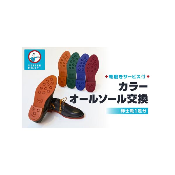 ■ 容量　紳士靴カラーオールソール交換（カラー靴紐付き）＋磨きサービス　1足分　【修理対象品】紳士靴（革靴、ブーツ）　【修理カラー】レンガ、グリーン、ネイビー、ボルドーから選択　※同色のカラー靴紐付　【修理材料】Vibram社ソール ＃20...