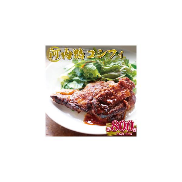 ■ 容量　■内容量/原産地　河内鴨もも肉コンフィ2枚合計約800g　原産地:松原市　■原材料　河内鴨もも肉、塩、グラニュー糖、ラード、サラダオイル、ローリエ、タイム、ローズマリー、ニンニク■ 配送について　2月以降順次配送　※離島にはお届け...