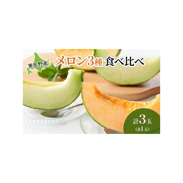 ■ 容量　内容量：富良野メロン赤・青・黄セット計3玉　原産地：北海道富良野市　■ 配送について　2026年8月上旬〜8月下旬まで　　タイプ：【常温】