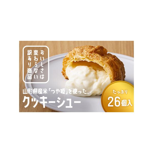 ■ 容量　訳ありクッキーシュークリーム26個■ 配送について　決済完了後、10営業日以内で発送　※状況により発送が遅れる場合がございます。　※特に11月下旬〜1月はお申込みが多くなるため、お届けまでに3ヶ月以上お待ちいただく場合がございます...