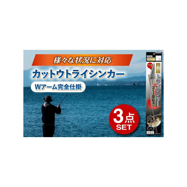 ■ 容量　カットウトライシンカー Wアーム完全仕掛 ×3セット　　※1セットあたりの内容※　仕掛け本体（オモリ30号）：1個　掛鈎（4本イカリ16号）：2個■ 配送について　入金確認後2週間以内に発送いたします。　タイプ：【常温】