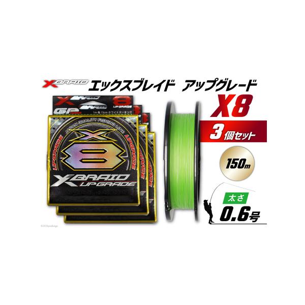 ■ 容量　■内容量　XBRAID UPGRADE X8 0.6号 150m 3個　　■地場産品理由　当該自治体内において返礼品等の製造、加工その他の工程のうち主要な部分をおこない相応の付加価値が生じているものであるため■ 配送について　決済...