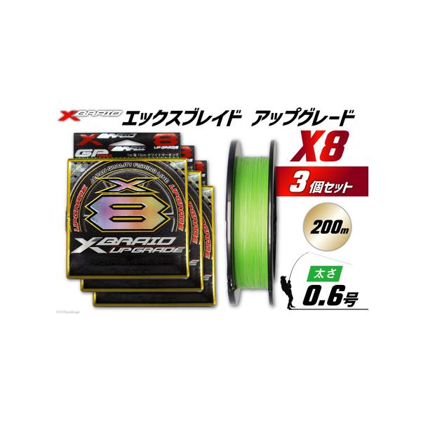 ■ 容量　■内容量　XBRAID UPGRADE X8 0.6号 200m 3個　　■地場産品理由　当該自治体内において返礼品等の製造、加工その他の工程のうち主要な部分をおこない相応の付加価値が生じているものであるため■ 配送について　決済...