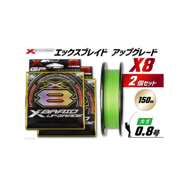 ■ 容量　■内容量　XBRAID UPGRADE X8 0.8号 150m 2個　　■地場産品理由　当該自治体内において返礼品等の製造、加工その他の工程のうち主要な部分をおこない相応の付加価値が生じているものであるため■ 配送について　決済...