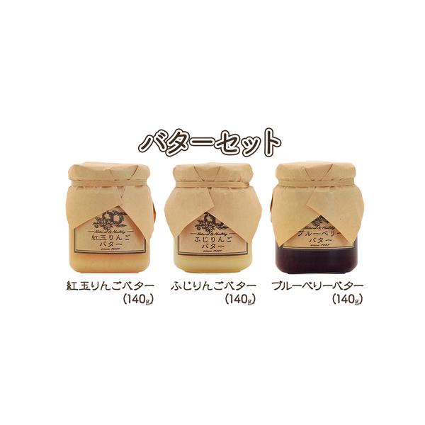 ■ 容量　・紅玉りんごバター（140g）　・ふじりんごバター（140g）　・ブルーベリーバター（140g）　　タイプ：【常温】