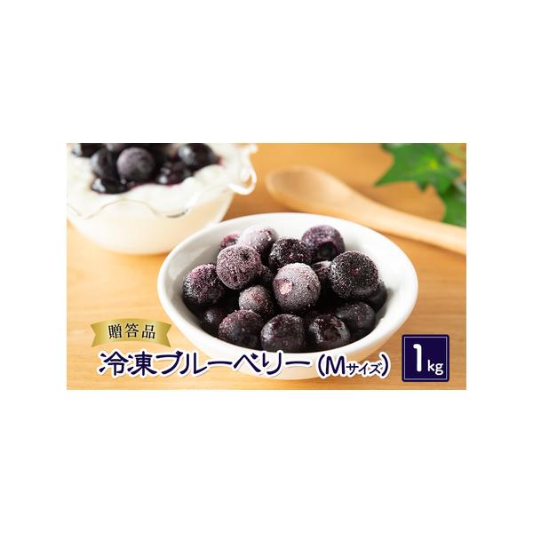 ■ 容量　【冷凍ブルーベリー（Mサイズ）１kg　贈答品】　　タイプ：【冷凍】