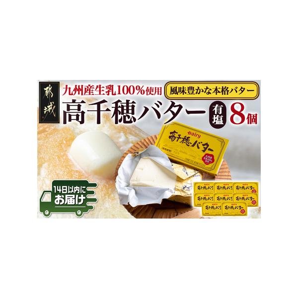 ■ 容量　・高千穂バター 200g×8個　　-----------------------------------------------------　■賞味期限：製造日より冷蔵保存で6か月間　■該当するアレルギー特定原材料等：乳成分　　《...