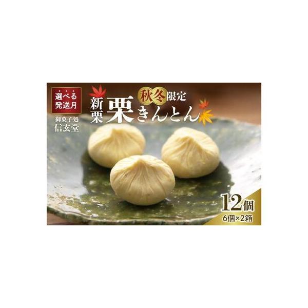 ■ 容量　【容量】　栗きんとん　6個入　2箱　　【賞味期限】　7日（発送日含む）■ 配送について　1月より順次お届けとなります。　あらかじめご了承ください。　タイプ：【冷蔵】