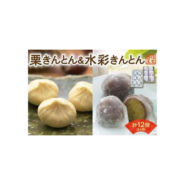 ■ 容量　【容量】　【栗きんとん】6個入　1箱　【水彩きんとん】6個入　1箱　　【賞味期限】　【栗きんとん】9-10月：5日／11-1月：7日（発送日含む）　【水彩きんとん】7日（発送日含む）■ 配送について　2025年9月上旬〜2026年...
