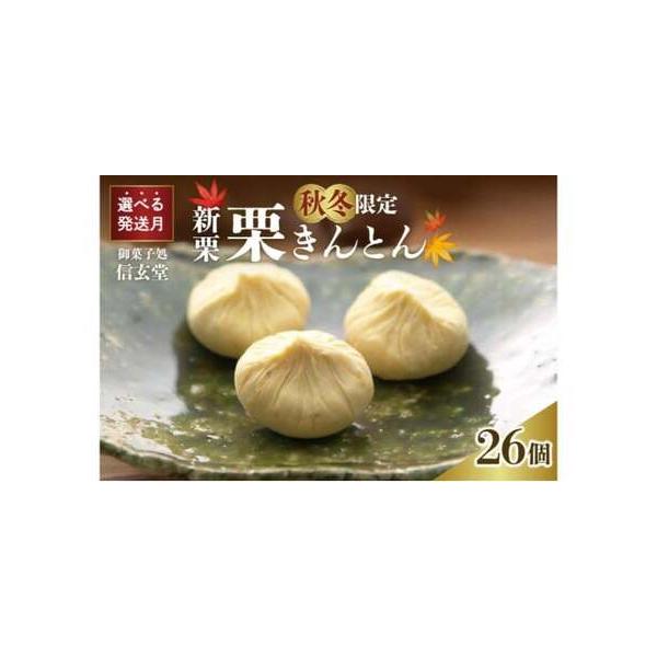 ■ 容量　【容量】　【栗きんとん】10個入×2箱＋6個入×1箱　　【消費期限】　7日（発送日含む）■ 配送について　1月より順次お届けとなります。　あらかじめご了承ください。　タイプ：【冷蔵】