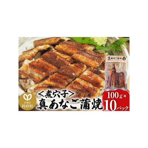 ■ 容量　■名称：真あなご蒲焼＜煮穴子＞　■内容量：100g×10P　■原材料名：真あなご（韓国産）、醤油、みりん、砂糖、着色料（カラメル）／増粘剤（加工でん粉）（一部に大豆・小麦を含む）　■賞味期限：製造から90日　■保存方法：要冷凍（-...