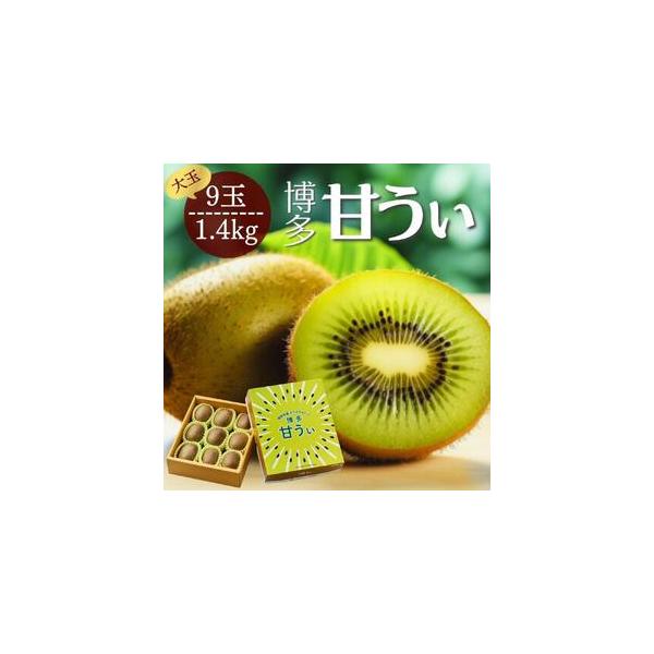 ■ 容量　うまうまもぐもぐ 福岡県産 博多甘うぃ　約1.4kg以上(大玉9玉り)　原材料：キウイフルーツ　原産地：福岡県　製造地・加工地：福岡県北九州市　【賞味期限】　出荷日＋5日　【アレルギー】　キウイフルーツ　※ 表示内容に関しては各事...