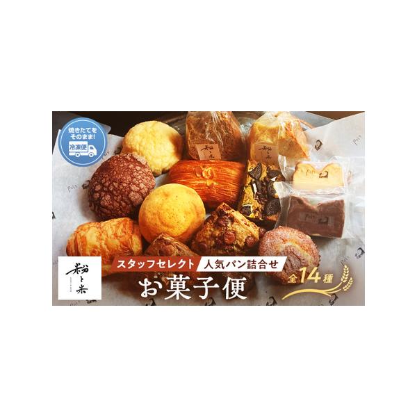 ■ 容量　・粉と米焼き菓子５種類（ガトーショコラ・チーズケーキ・紅茶スコーン・コーヒーチョコナッツ・カヌレ）　・スタッフセレクト人気パン９種類■ 配送について　決済から14日前後　タイプ：【冷凍】