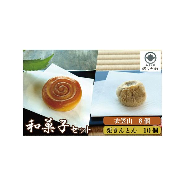 ■ 容量　栗きんとん １０個入　衣笠山 ８個入■ 配送について　９月中旬から１２月下旬頃まで　※こちらの返礼品は配送日付指定不可となっております。　タイプ：【常温】