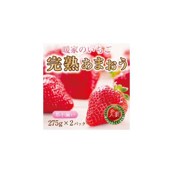 ■ 容量　【容量】　完熟あまおう　275g×2パック　　【賞味期限】　いちごは生鮮食品のため、到着後お早めにお召し上がりください。　　配送業者：配送時、冷気吹き出し口付近に置かないでください。■ 配送について　発送時期：2月〜3月上旬　タイ...