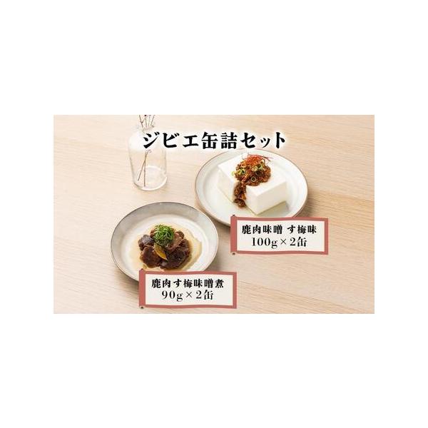 ■ 容量　・鹿肉す梅味噌煮　90g×2缶　・鹿肉味噌　す梅味　100g×2缶■ 配送について　ご入金確認後、順次発送いたします。　タイプ：【常温】