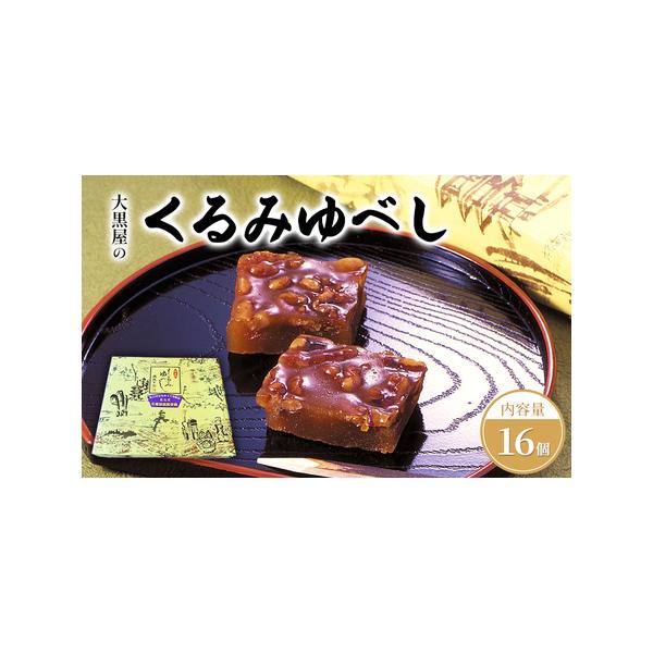 ■ 容量　くるみゆべし 16個　　〇製造地：福島県郡山市　　タイプ：【常温】