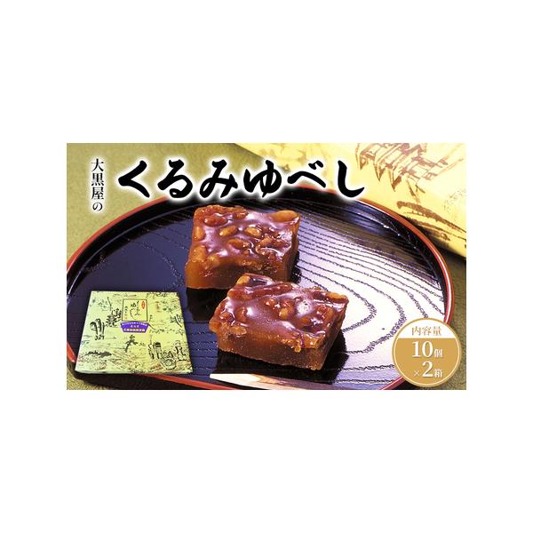 ■ 容量　くるみゆべし　10個×2　　〇製造地：福島県郡山市　　タイプ：【常温】