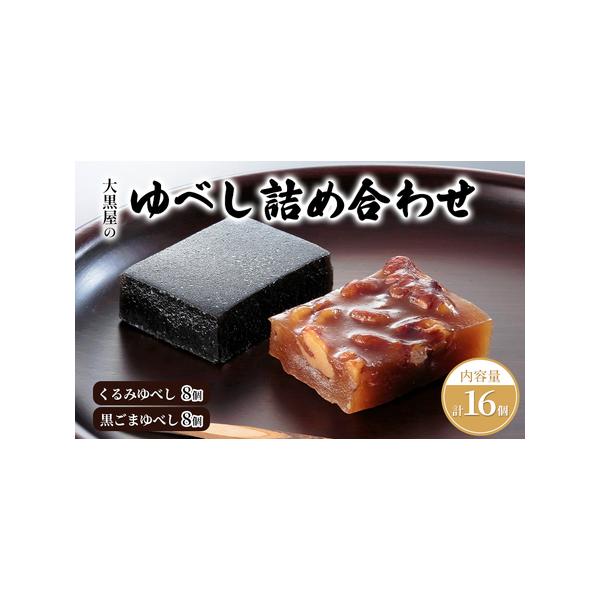 ■ 容量　・くるみゆべし　8個　・黒ごまゆべし　8個　　〇製造地：福島県郡山市　　タイプ：【常温】
