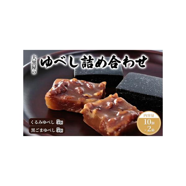 ■ 容量　・くるみゆべし　5個　・黒ごまゆべし　5個　各２個　　〇製造地：福島県郡山市　　タイプ：【常温】
