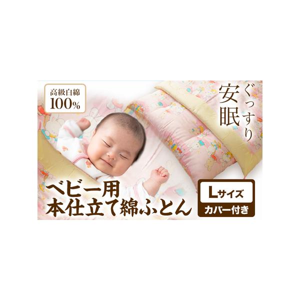 ■ 容量　【Lサイズカバー付き】　敷きふとんサイズ：90cm×135cm　掛けふとんサイズ：110cm×135cm　側地：高級綿100%　中わた：高級白綿100%■ 配送について　30日以内に出荷予定(土日祝除く)　タイプ：【常温】