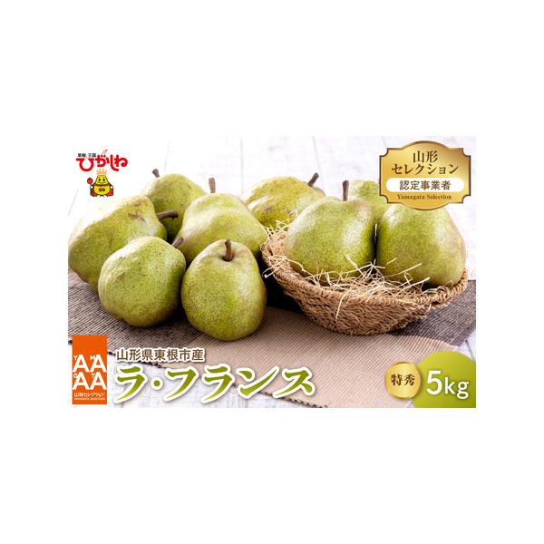 ■ 容量　■内容　山形セレクション　西洋梨ラ・フランス 5kg　（食べ頃3分の1程度、他は固めの物を入れてお届けします）　　■賞味期限　生物ですのでお早めにお召し上がりください。　食べ頃シールから食べてください。固めは、お好みの固さで！　　...