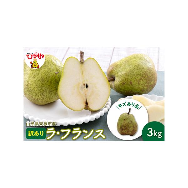 ■ 容量　■内容　西洋梨ラ・フランス（訳あり）3kg　※自社規格品のため、枝傷・押傷・軸割・変形・色むら・小玉などの理由がある訳あり商品となります。　　■賞味期限　生物ですのでお早めにお召し上がりください。　食べ頃シールから食べてください。...