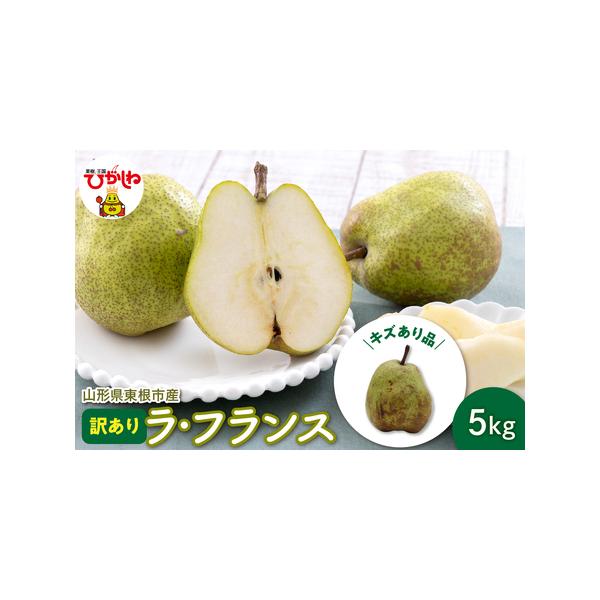 ■ 容量　■内容　西洋梨ラ・フランス（訳あり）5kg　※自社規格品のため、枝傷・押傷・軸割・変形・色むら・小玉などの理由がある訳あり商品となります。　　■賞味期限　生物ですのでお早めにお召し上がりください。　食べ頃シールから食べてください。...