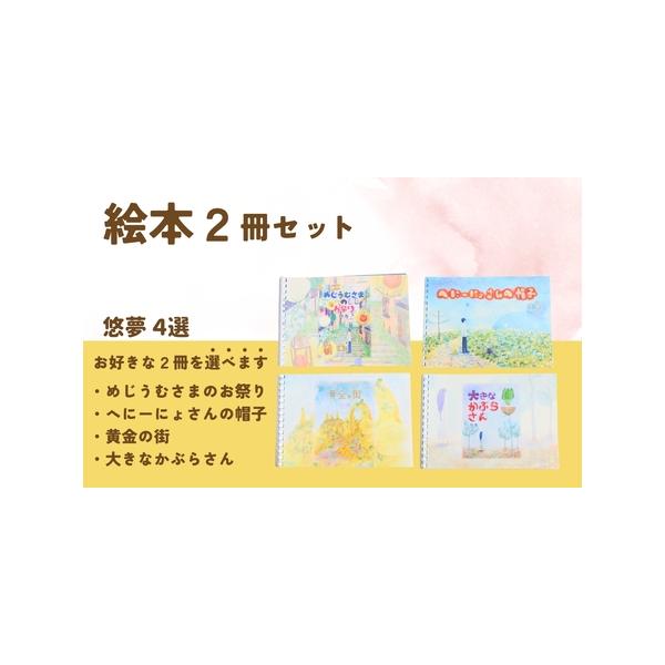 ■ 容量　【作品（２作品を選んでください）】　・へにーにょさんの帽子　全24ページ（本文22ページ・扉2ページ・A4サイズ）　・大きなかぶらさん　　　全34ページ（本文32ページ・扉2ページ・A4サイズ）　・黄金の街　　　　　　　全28ペー...