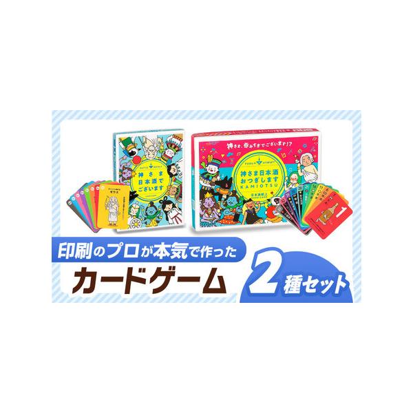■ 容量　「神さま日本酒でございます」：カード81枚＋説明書　「神さま日本酒おつぎします」：カード75枚＋説明書　■ 配送について　ご寄附納入確認から１か月以内に発送予定　タイプ：【常温】