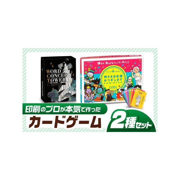 ■ 容量　「神さま日本酒おつぎします」：カード75枚＋説明書　「ワードコンセプ塔」：カード81枚＋カードスタンド1枚＋説明書　■ 配送について　ご寄附納入確認から１か月以内に発送予定　タイプ：【常温】