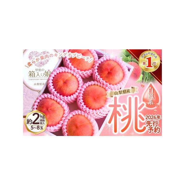 ■ 容量　5〜8玉 約2kg規格箱入り　※お礼品名にある数量【○〜○玉】は重さを調整しての配送になるため個数の指定は致しかねます。　※記載の重量は箱の規格のため、実重量には差異が生じます。桃用の記載kgサイズ箱に入る数量での出荷となります。...