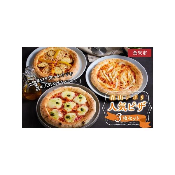 ■ 容量　【セット内容】（計3枚）　・ダブルチーズマルゲリータ　・白海老のマリナーラ　・塩麹加賀野菜ピザ　【賞味期限】　発送より1ヶ月　【アレルギー】　えび、小麦、乳　※ 表示内容に関しては各事業者の指定に基づき掲載しており、一切の内容を保...