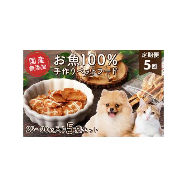 ■ 容量　1袋25〜30g入り（1魚種）ｘ5袋程度を月に1回発送　計5回（5か月間）の発送です。魚種はランダムな組み合わせになります。　（苦手な魚がありましたらお知らせください。）■ 配送について　決済から10日程度　※北海道、東北地方、沖...